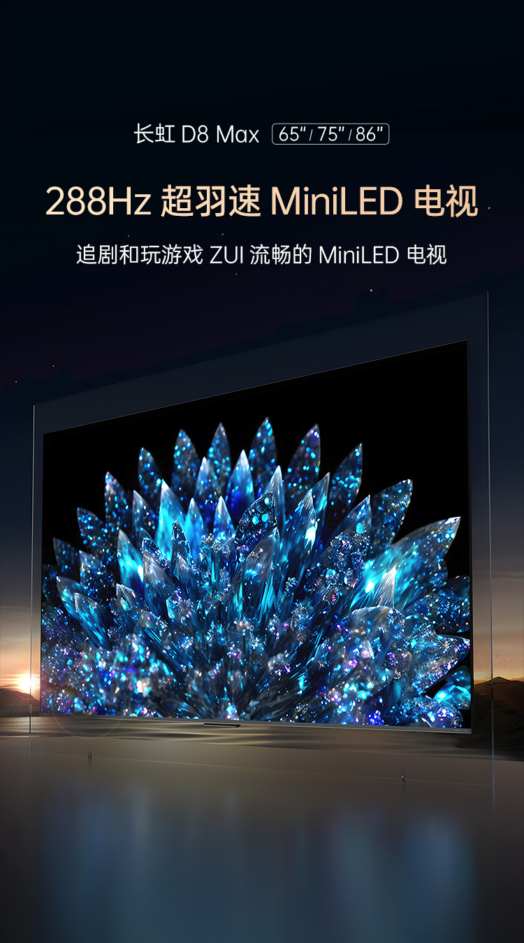 86英寸 288Hz超羽速PRO-MiniLED 86D8 MAX